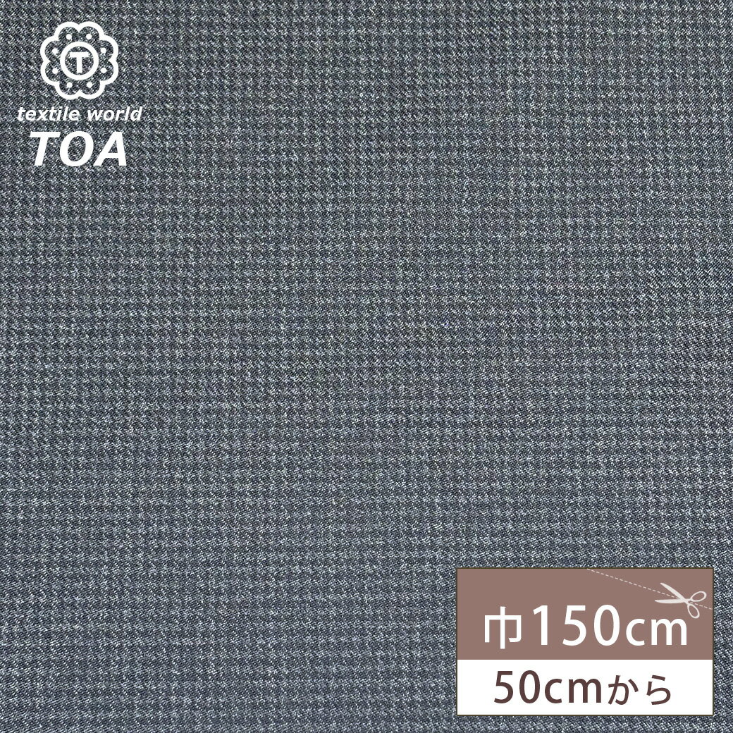 端正で知的、定番の千鳥格子 細かな千鳥格子が上品に映える、クラシックな柄生地。 梳毛ならではのなめらかな表面感で、すっきりとした印象です。 流行に左右されず、長く使える一枚です。 【商品詳細】 商品名 【 梳毛ウール 千鳥 スミ黒 】 素材...