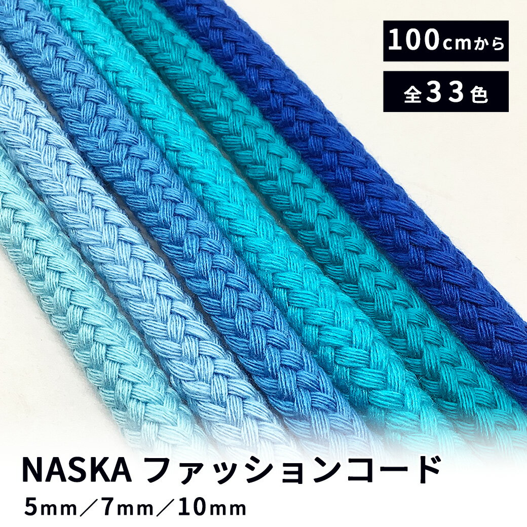 存在感バツグンの太幅コード「NASKA ファッションコード」 3サイズからお選びいただけて、豊富なカラーバリエーションが魅力的★ 柔らかく扱いやすいのに、見た目はきれいで高級感のある仕上がり。 バッグ紐や雑貨づくりに使うだけで、作品がぐっと...