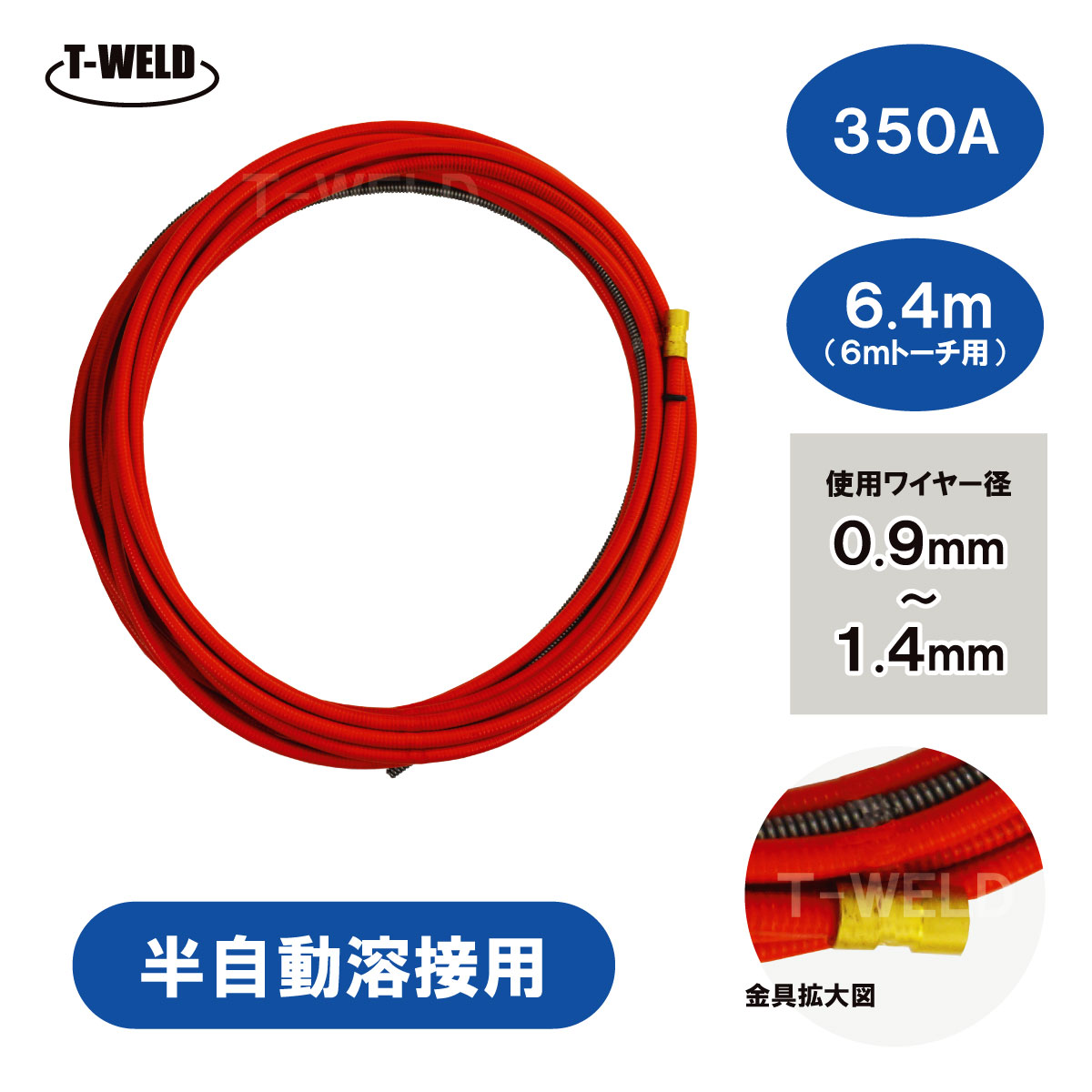 ダイヘンCO2トーチ適合ライナー(コンジットチューブ) 　350A×6.4m　 1本単価ダイヘンCO2トーチ適合ライナー(コンジットチューブ) 　350A×6.4m　 1本単価
