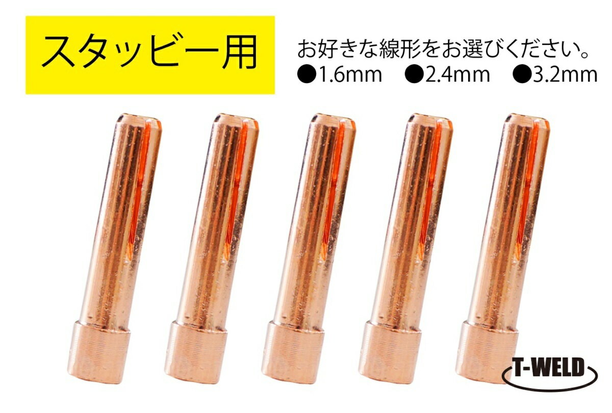 【組み合わせ自由！】TIG トーチ用 スタッビーコレット WP-17,26,18用 1.6mm〜3.2mm 適合型番：10N23S 、 10N24S 、 10N25S ● 5本セット ● 全長：29.5mm ● 備考：スタッビー用のコレット...