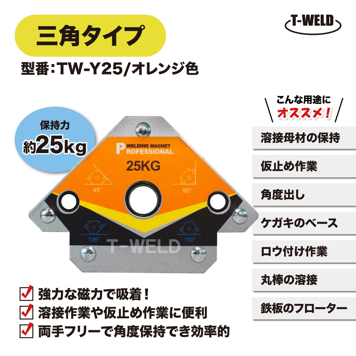 溶接 工具 三角タイプ マグネット 溶接ホルダー ＜弊社型番：TW-Y25＞ 保持力約25kgの現場作業で目立ちやすいオレンジ色です！ ■サイズ・重量 寸法：3枚目の画像をご参照ください 厚み：1.6cm 重量：380g ■特徴 強力な磁力...