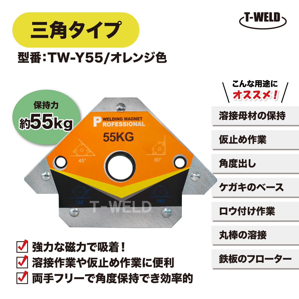 溶接 工具 三角タイプ マグネット 溶接ホルダー ＜弊社型番：TW-Y55＞ 保持力約55kgの現場作業で目立ちやすいオレンジ色です！ ■サイズ・重量 寸法：3枚目の画像をご参照ください 厚み：2.1cm 重量：852g ■特徴 強力な磁力...