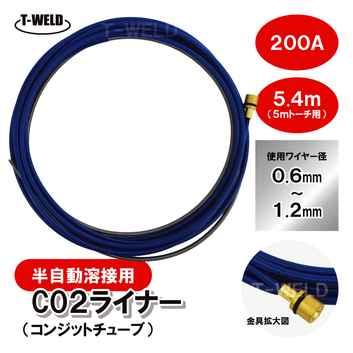CO2 半自動溶接トーチ用 ライナー(コンジットチューブ) ■パナソニック仕様 ■200A ■長さ：5.4m 3mトーチとしても使用可能！ 余った先端分を切断して使えます！ ■適合型番 TDT00260・TDT00261 ■適応トーチ型番 ...