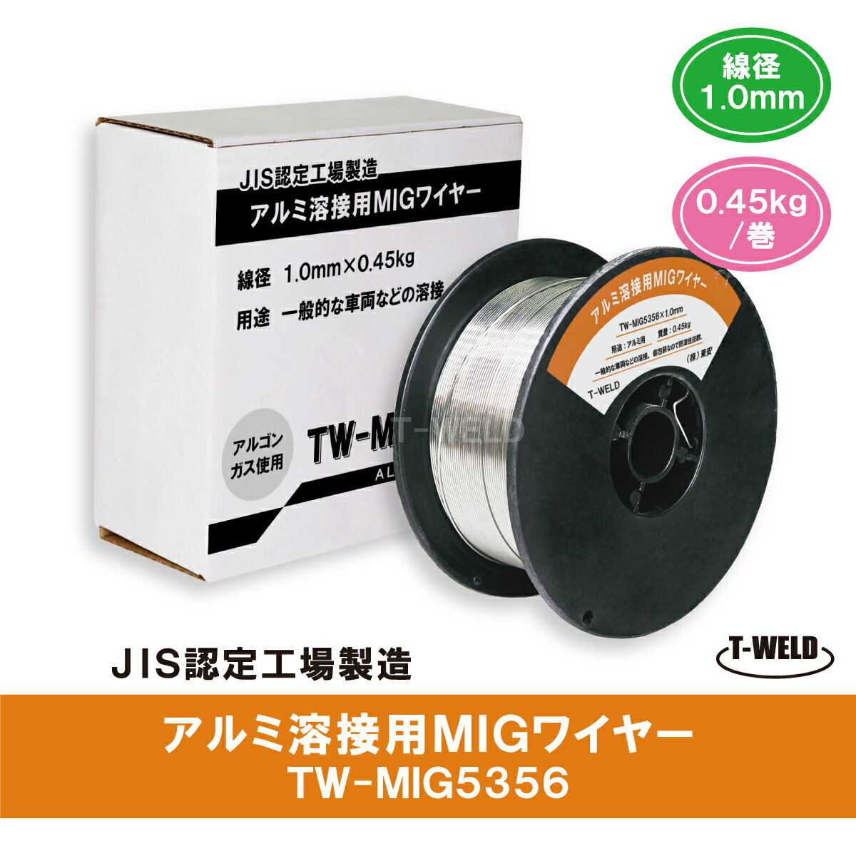 MIGアルミワイヤ A5356-WY適合 1.0mm×0.45kg CE認定 ■入数：1巻（0.45kg/巻） ■線径：1.0mm ■アルミMIG溶接用 ■スプール寸法：外径100mm、高さ45mm、取付内径16mm ━━━━━━━━━━━...