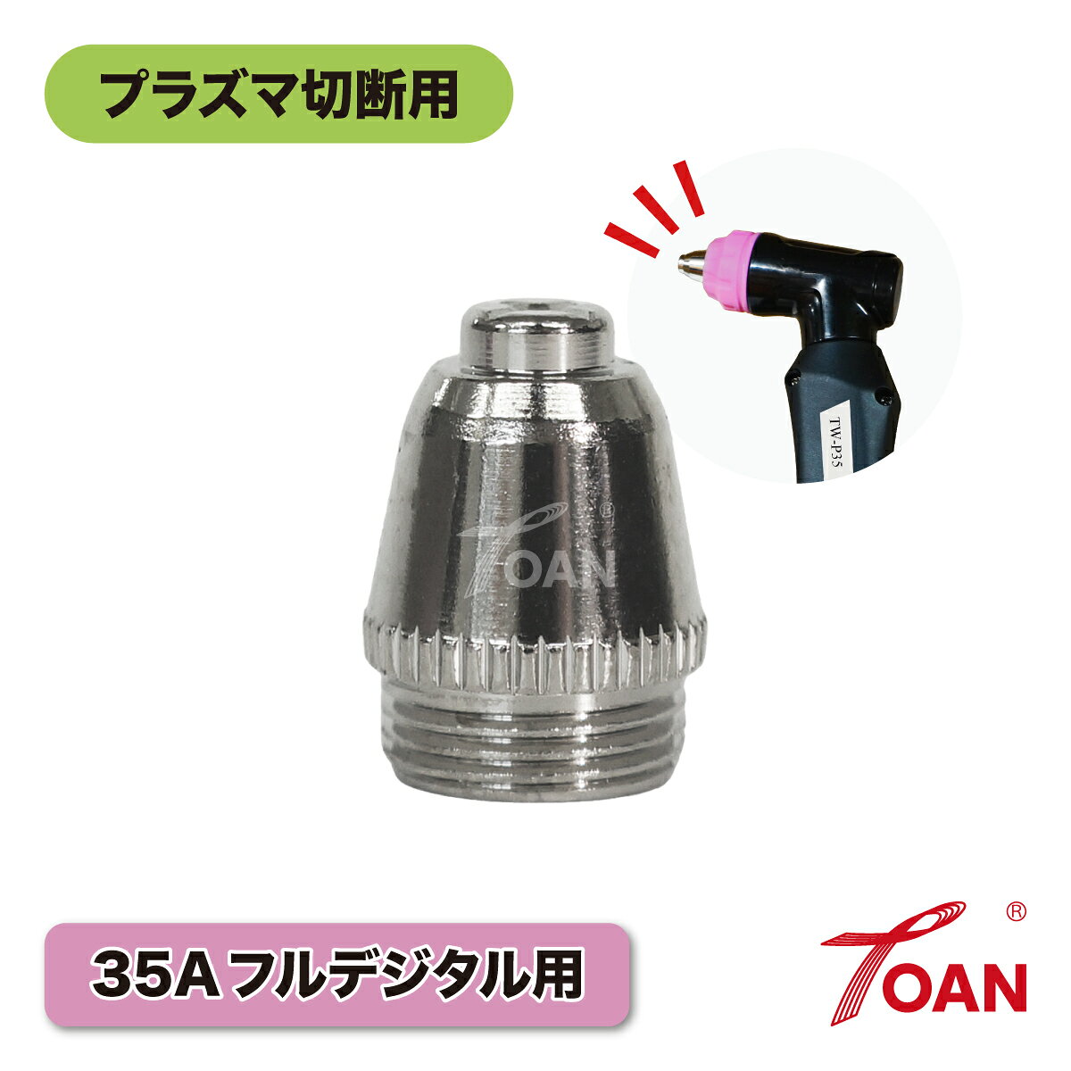 プラズマ切断機 チップ ■入数：5本 ■アンペア数：35A ■適合トーチ型番：TOAN TW-P35 　※弊社トーチとセットでお使いください。 ■適合しないトーチ型番： 　パナソニック(純正品)：YT-03PD3 ※トーチ、シールドカップ、...