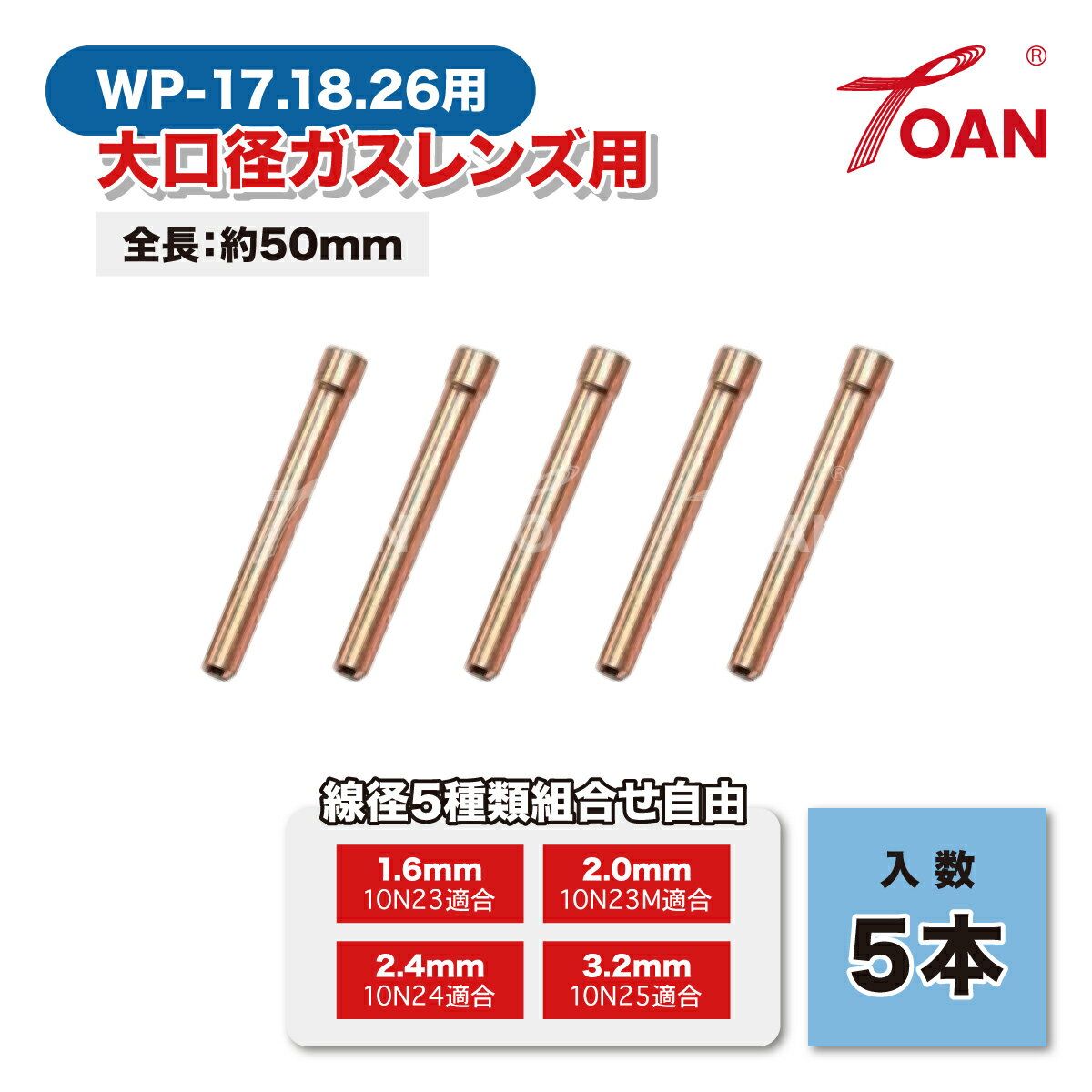 組み合わせ自由 TIG溶接 コレット ■入数：5本 ■下記の中からお好きな線径を5本お選び下さい ・1.6mm‥適合型番：10N23 ・2.0mm‥適合型番：10N23M ・2.4mm‥適合型番：10N24 ・3.2mm‥適合型番：10N2...