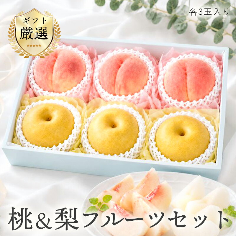 旬の美味しさを一度に楽しめる、桃と梨の贅沢な詰め合わせです。 とろけるような甘みでジューシーな果汁が魅力の桃、シャリっとした食感とみずみずしい甘さが広がる梨。 それぞれ、その時期に最もおすすめの品種を厳選してお届けします。 品種はお任せだか...