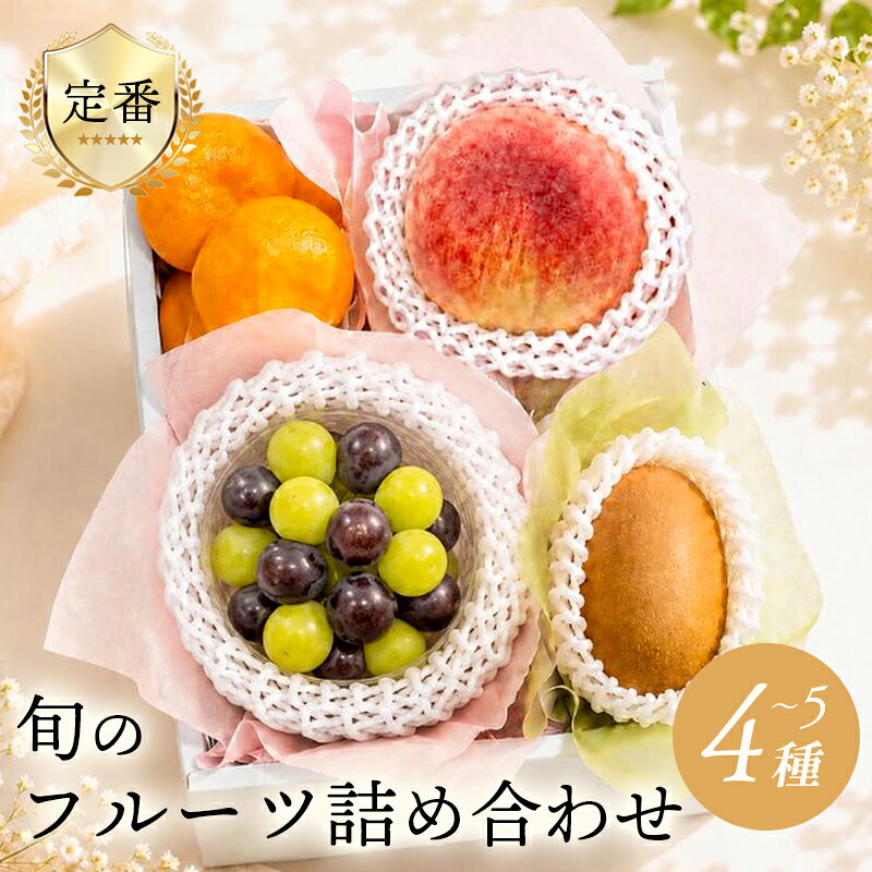 【市場直送・旬のフルーツ詰め合わせ】 ～100年続く目利きの技で選ぶ、毎月変わる美味しさ～ その時期いちばん美味しい旬のフルーツを、毎月違ったラインナップでお届けする、贅沢な詰め合わせセット。 創業100年を超える老舗市場の目利きが、確かな...