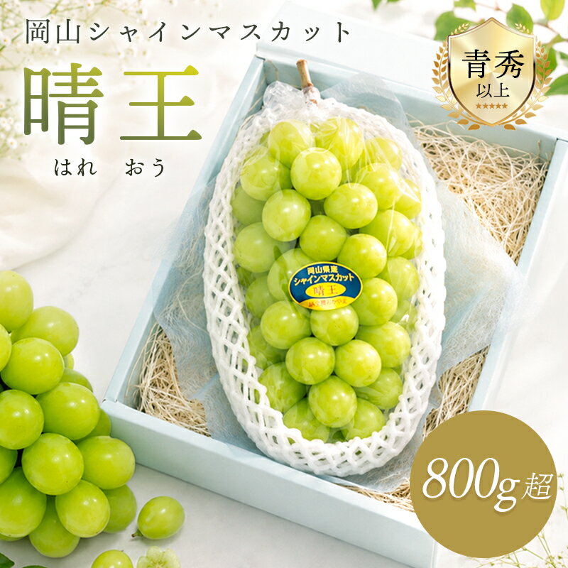 ※まもなく入荷が終了するため、着日指定不可とさせていただきます。 1～5営業日以内に出荷させていただきます。 ご理解の程よろしくお願いいたします。 降水量が少なく“晴れの国”と呼ばれる岡山県で作られた最高級のシャインマスカットの「晴王（はれ...