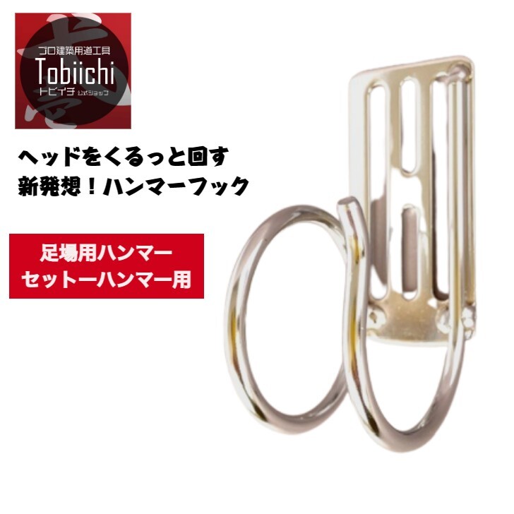 商品情報メーカー鳶壱（トビイチ）品番B04 ハンマーフック改商品説明鳶壱オリジナルの工具ホルダー、全く新しい発想から生まれたハンマーフック「改。」足場屋さんの必需品！仮設足場用ハンマーにジャスト。ハンマーのヘッドをリングに通して柄を下へくる...