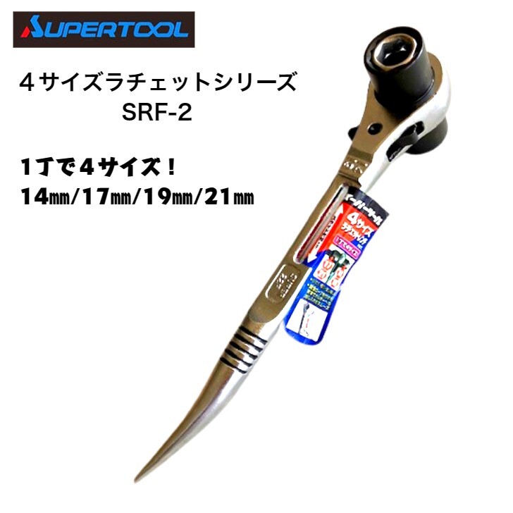 商品情報メーカースーパーツール品番4サイズラチェット SRF-2商品説明●1丁で4サイズの締め付けや緩め作業が出来ます。●アウターソケットを使用する場合、インナーソケットが軽い力で押し上げられ、使用後はスプリングにより元に戻ります。●曲りし...