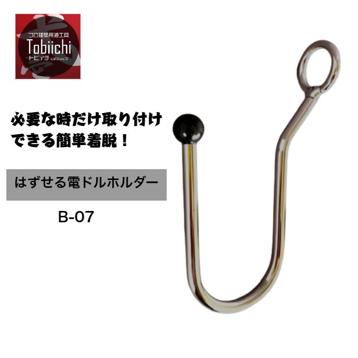 商品情報メーカー鳶壱（トビイチ）品番B07 はずせる電ドルホルダー商品説明●職人さんのアイディアから生まれた簡易的なインパクトフック。必要の無いとき取り外せば腰回りスッキリ！●カラビナに取り付けるだけで仮置きに便利なインパクトフックに。●テ...