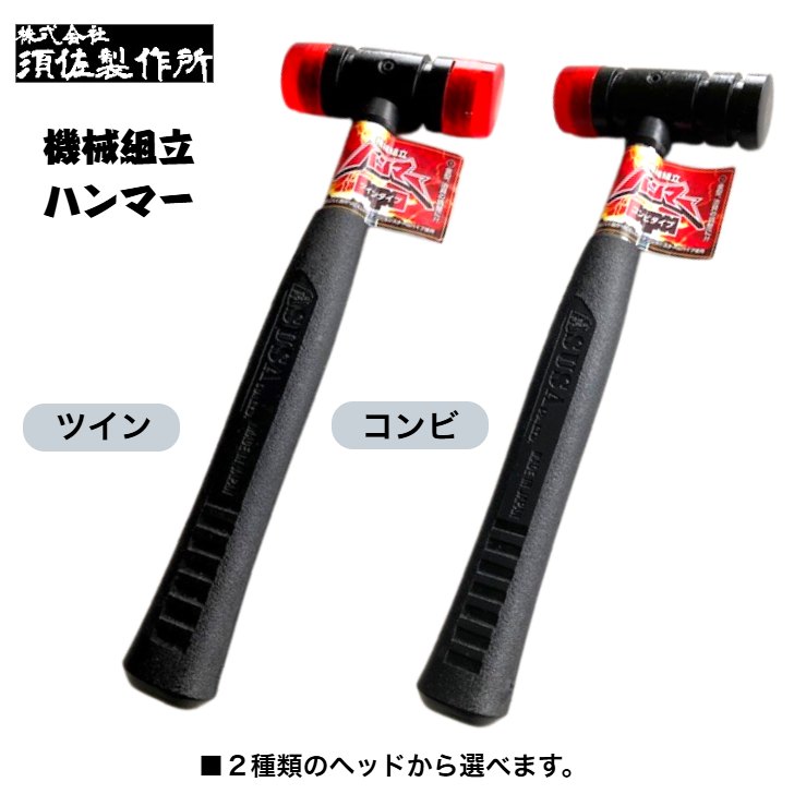 商品情報メーカー須佐製作所商品名・品番機械組立ハンマー商品説明●打撃音を約30%軽減するアイオノマー樹脂を採用。打撃音を約30%軽減するので、工場・プラント内や休日、夜間などで騒音を配慮しなければならない作業現場に最適です。●対象物をキズつ...