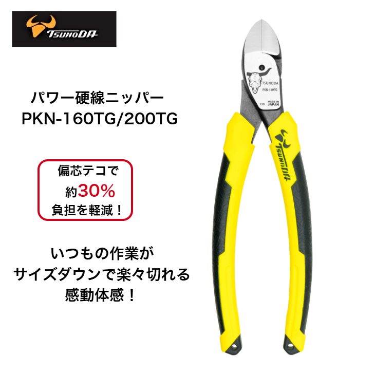 商品情報メーカーTTC（株式会社ツノダ）品番・商品名PKN-160TG/200TG パワー硬線ニッパー商品仕様・スペックSince 1964 TSUNODA史上、最上位。機能性・ファッション性・操作性を付加価値として持たせたその名に恥じない...