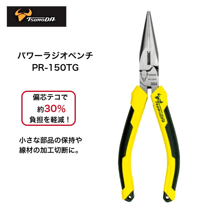 商品情報メーカーTTC（株式会社ツノダ）品番・商品名PR-150TG パワーラジオペンチ商品説明Since 1964 TSUNODA史上、最上位。機能性・ファッション性・操作性を付加価値として持たせたその名に恥じないNewモデル。【偏芯テコ...