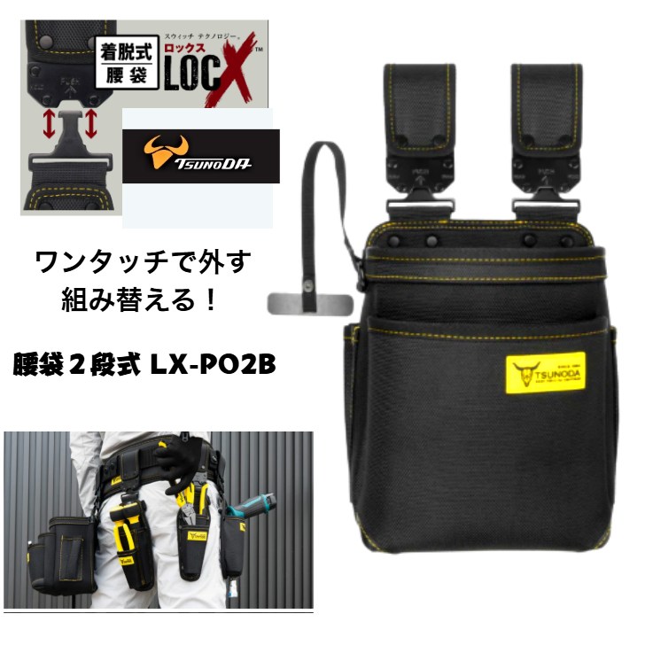 商品情報メーカーTTC ツノダ品番・商品名LX-PO2B LOCX着脱式腰袋2段商品説明◆ワンタッチで外す・組み替える。着脱式腰袋 LOCX（ロックス）【ワンタッチ組み換えバックル】作業に応じてカンタンに工具差しを外す・組み替えられる新機構...