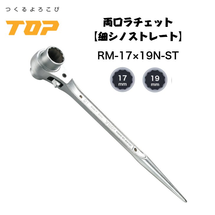 商品情報メーカートップ工業品番RM17X19N-ST仕様・スペック●表面はサビにくいメッキ仕上げ●ソケット・本体はもちろん爪部も鍛造仕上げに拘った、信頼のあるトップブランドの両口ラチェットレンチです。●頭部は不純物やゴミの流入を許さない、穴...