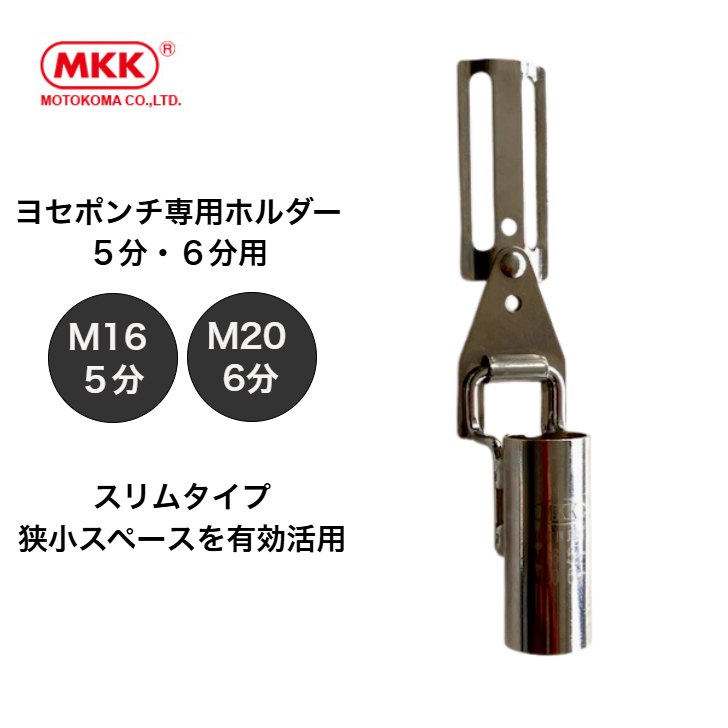 商品情報メーカー名MKK モトコマ品番・商品名ボル芯・ヨセポンチ専用ホルダーSYPH-1620：M16(5分)/M20(6分)用商品説明◆職人さんの声から商品化！狭小スペースを生かしたボルシン・ヨセポンチ専用ホルダー。●スリムベルト台座を採...