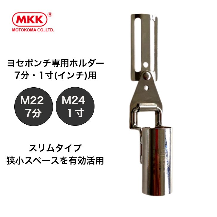 商品情報メーカー名MKK モトコマ品番・商品名ボル芯・ヨセポンチ専用ホルダーSYPH-2224：M22(7分)/M24(インチ)用商品説明◆職人さんの声から商品化！狭小スペースを生かしたボルシン・ヨセポンチ専用ホルダー。●スリムベルト台座を...