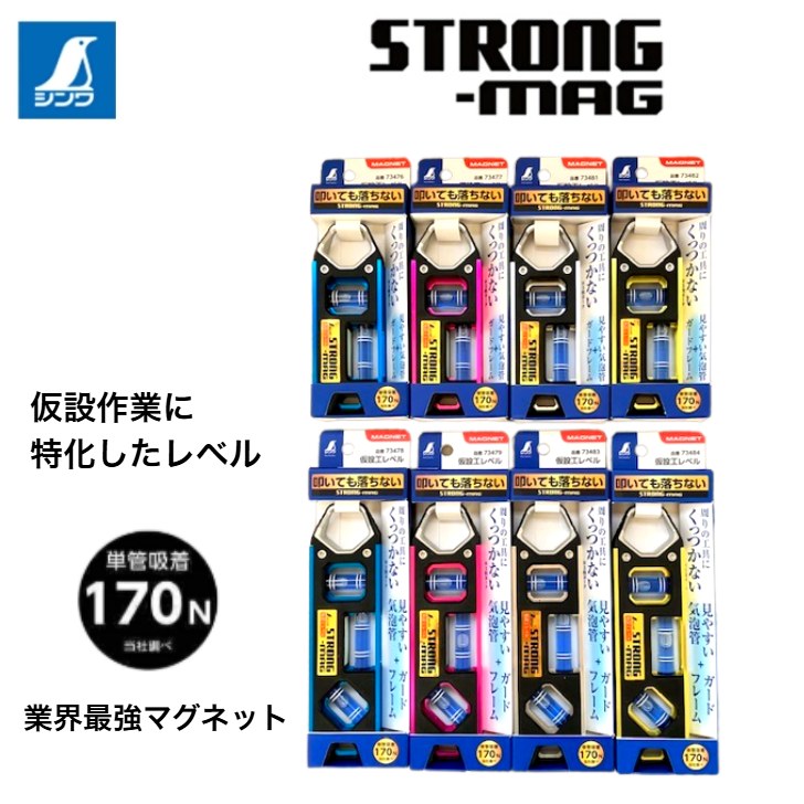 商品情報メーカーシンワ測定品番・商品名仮設工レベル ストロングマグ 100mm／150mm商品説明【仮設工に特化したレベルです】●業界最強マグネットを使用！ハンマーで単管をたたいた際の強い衝撃でも落ちにくいため、絶対に落としたくない場所での...