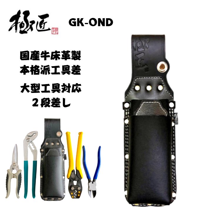 商品情報メーカー極匠（ベストツール）品番GK-OND 大型工具対応2段差し商品説明●折込鋸と剪定鋏等の道具を2段で収納可能な黒革工具差しです。●園芸道具の他に圧着工具や電工ニッパー、ウォーターポンププライヤーなどの大型工具も収納可能です。●...