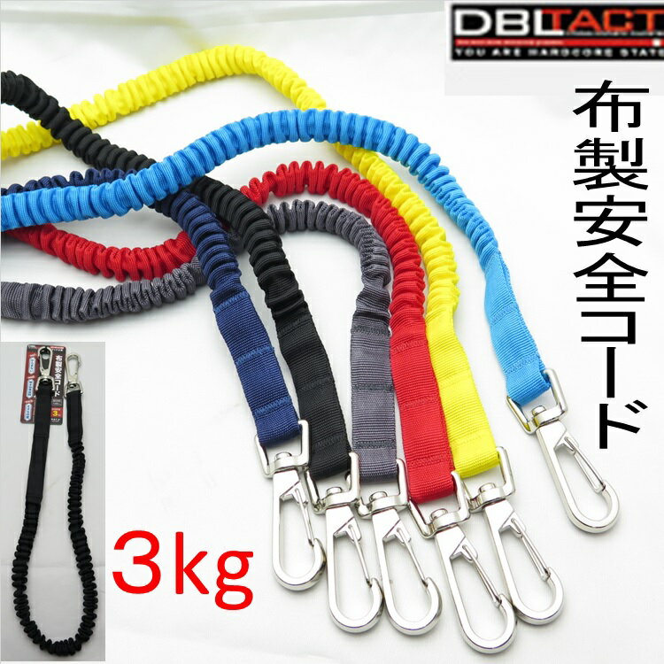 【楽天市場】【レターパックライトOK】三共コーポレーションDBLTACTダブルタクト布製安全コード3kg落下防止コードDT-ST-01：鳶職人さん専門店 鳶選