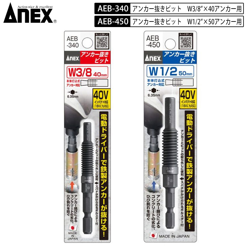 【アネックス ANEX】 アンカー抜きビット 【商品仕様】 6.35mm軸 ※その他商品仕様は商品画像をご確認ください。 【特徴】 インパクトドライバーを使ってアンカーを取り除く事ができます。 万が一アンカーとビットが喰いついてもボルスター...