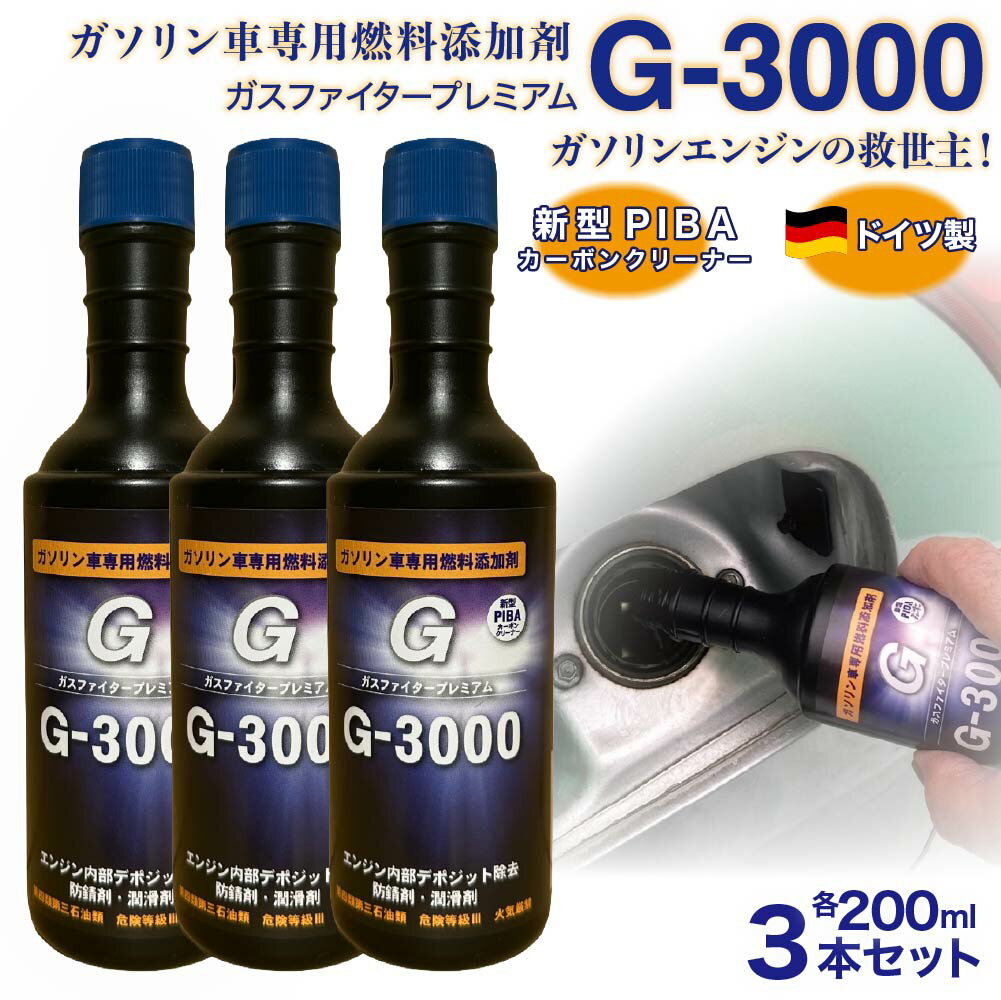 商品説明 「ベンツ純正清浄剤｣でも使用される最新のテクノロジーで開発された 新型[PIBA]カーボンクリーナーこれまでにない驚きのパワーでエンジン性能アップ！ 商品名 ガスファイタープレミアム G-3000 内容量 200ml 対応車種 ガ...