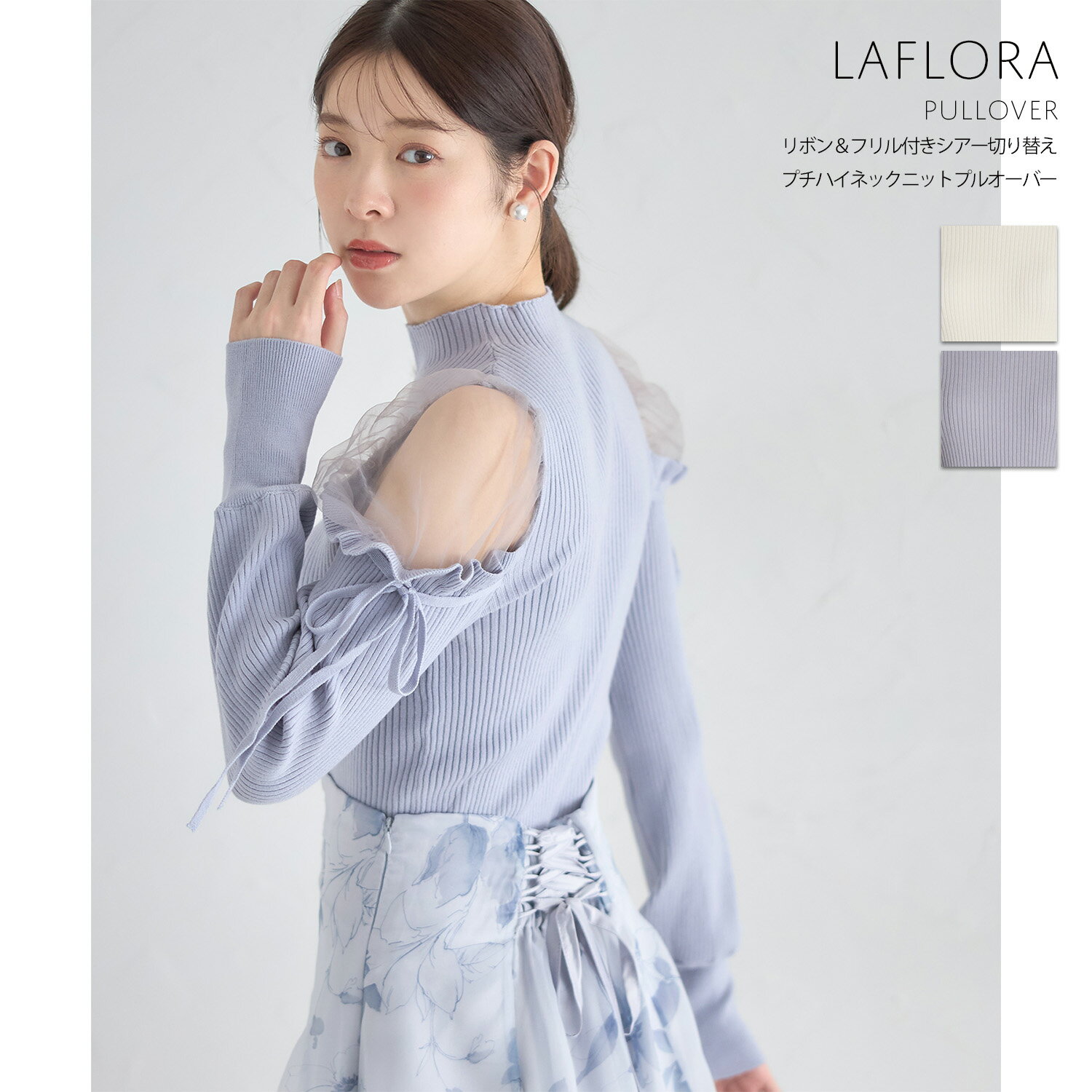 【laflora】 リボン＆フリル付きシアー切り替えプチハイネックニットプルオーバー ショルダー部分をシアー生地で切り替えた ヘルシーな肌見せができるプルオーバー。 リボンとフリルを施し、フェミニンな甘さをプラス。 身頃はコンパクトに着られ...