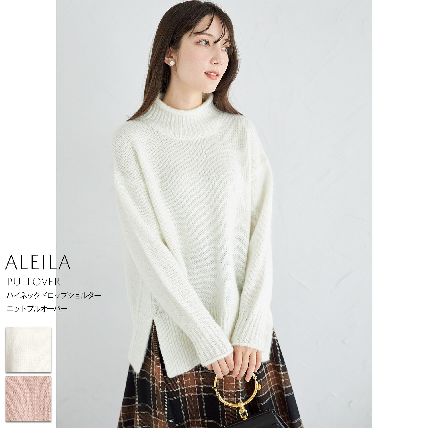 【aleila】 ハイネックドロップショルダーニットプルオーバー #49 オフホワイト model:169cm #33 ピンク model:169cm Detail Color ●サイズは平置きサイズとなりますので測り方により誤差が出る場合...