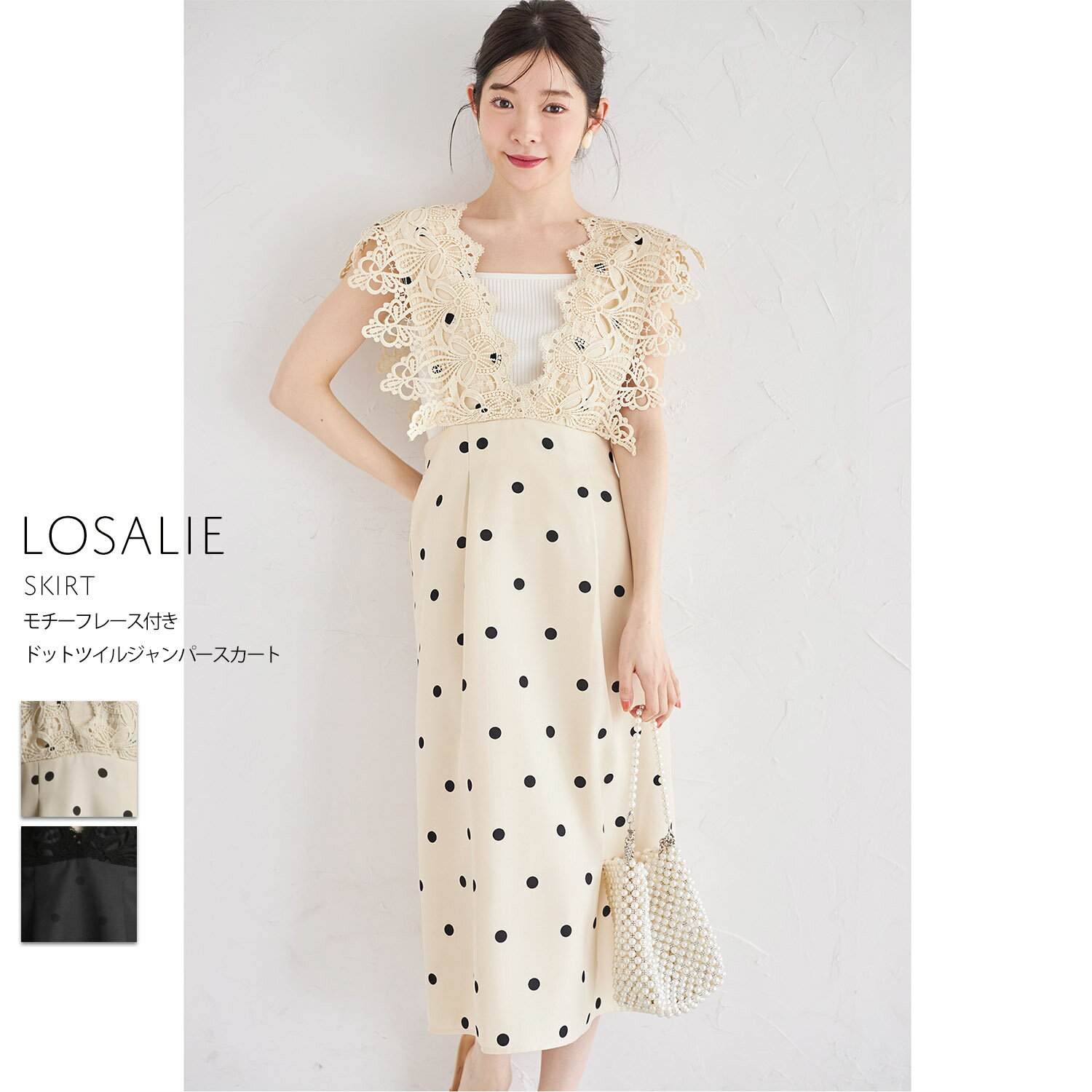 【losalie】 モチーフレース付きドットツイルジャンパースカート #49 オフホワイト model:167cm #05 ブラック model:167cm Detail Color ●サイズは平置きサイズとなりますので測り方により誤差が出...