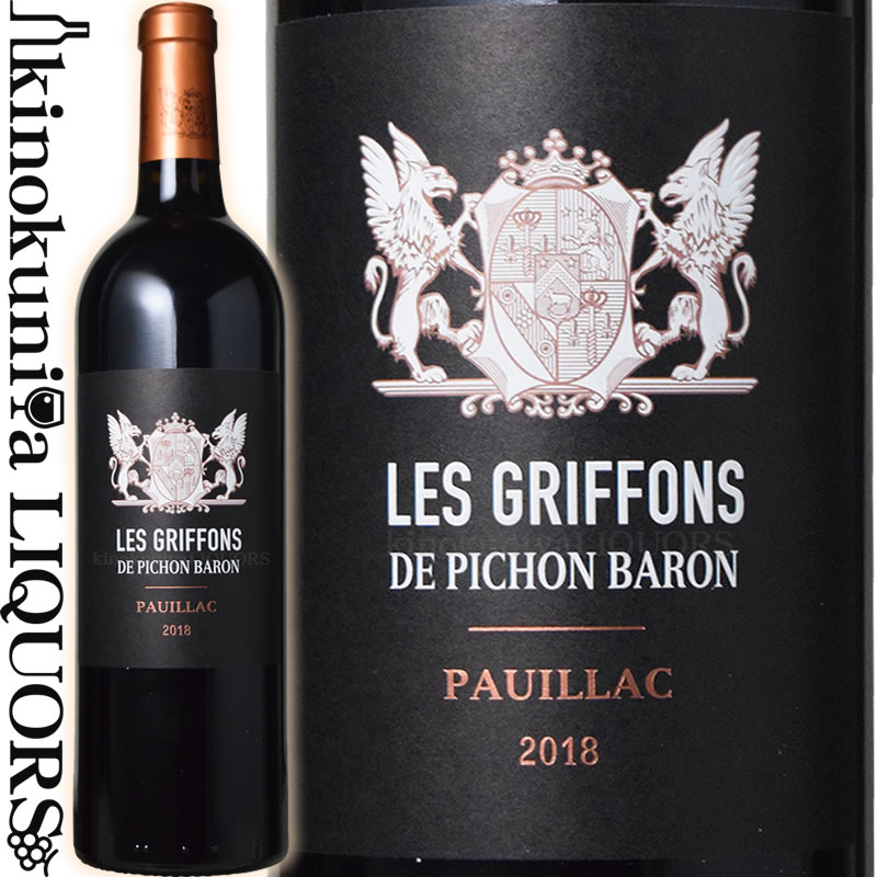 　Les Griffons de Pichon Baron レ・グリフォン・ド・ピション・バロン 色赤ワイン 味わいフルボディ ヴィンテージ品名に記載 産地フランス ボルドー オー・メドック　ポイヤック 原産地呼称A.O.C.ポイヤック 格...