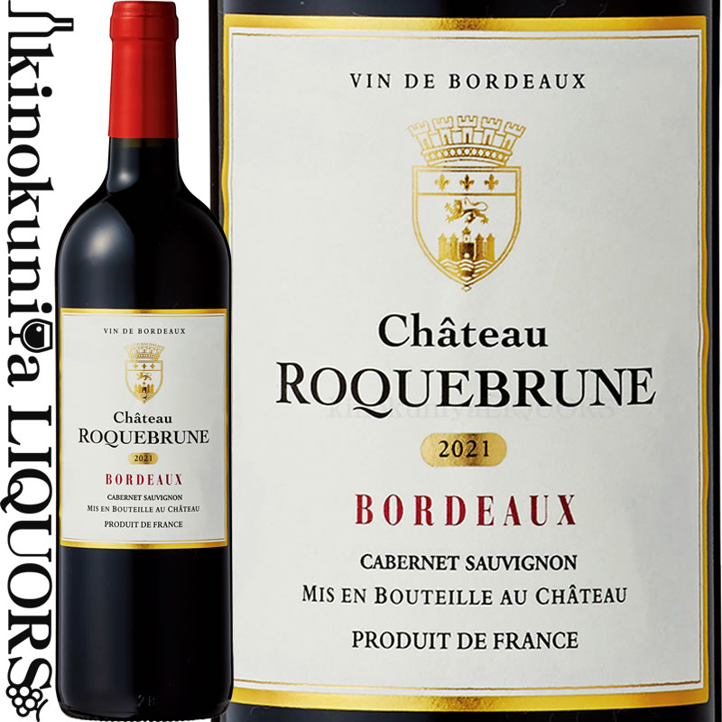 　Chateau Roquebrune シャトー・ロックブリュンヌ 赤 色赤ワイン 味わいミディアムボディ ヴィンテージ品名に記載 産地フランス　ボルドー 原産地呼称A.O.C.ボルドー 品種カベルネ・ソーヴィニヨン100% ALC度数13...