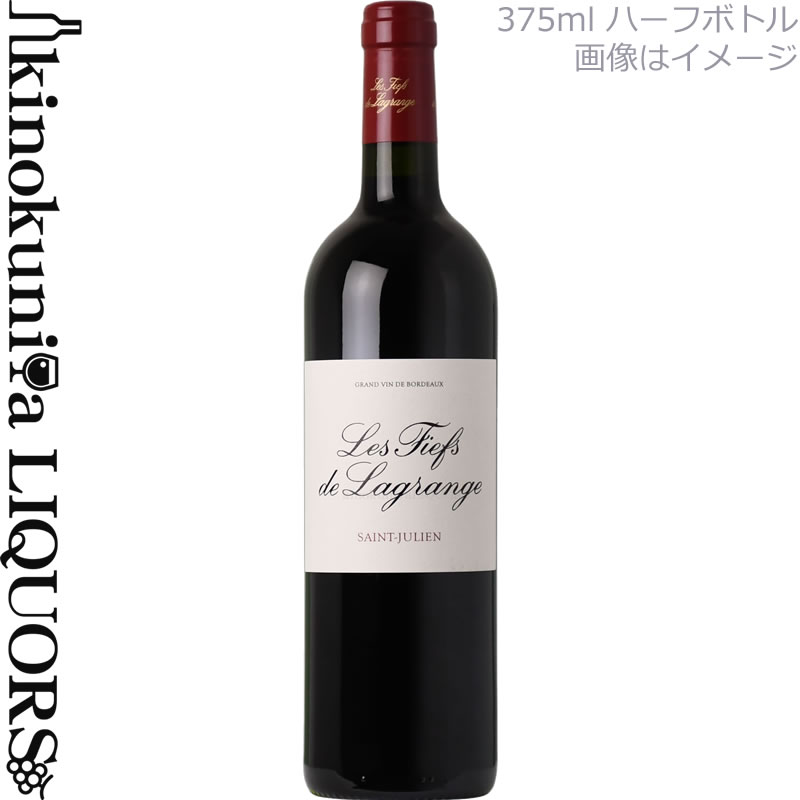 　Les Fiefs de Lagrange レ・フィエフ・ド・ラグランジュ 色赤ワイン 味わいフルボディ ヴィンテージ品名に記載 産地フランス　オー・メドック　サン・ジュリアン 原産地呼称A.O.C.サン・ジュリアン 格付メドック 第3級...