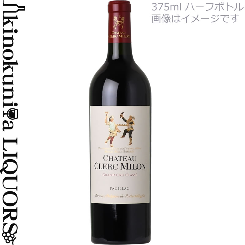 　Chateau Clerc Milon 　シャトー・クレール・ミロン 色赤ワイン 味わいフルボディ ヴィンテージ品名に記載 産地フランス ボルドー オー・メドック 原産地呼称A.O.C.ポイヤック 格付メドック 第5級格付 品種カベルネ・...