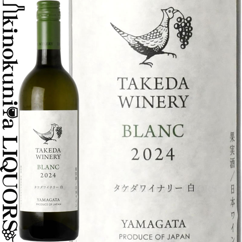　Takeda Winery Blanc タケダワイナリー　ブラン 色白ワイン 味わい辛口 ヴィンテージ品名に記載 産地日本 山形県 上山市 ALC度数10.0% 飲み頃温度8℃ キャップ仕様スクリューキャップ ◆品種・セパージュ デラウェ...