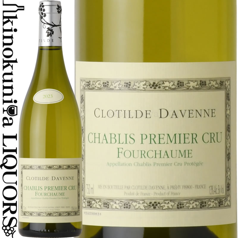 　CLOTILDE DAVENNE CHABLIS 1ER CRU FOURCHAUME クロティルド・ダヴェンヌ シャブリ・プルミエ・クリュ・フルショーム 色白ワイン 味わい辛口 ヴィンテージ品名に記載 産地フランス ブルゴーニュ 原産地...