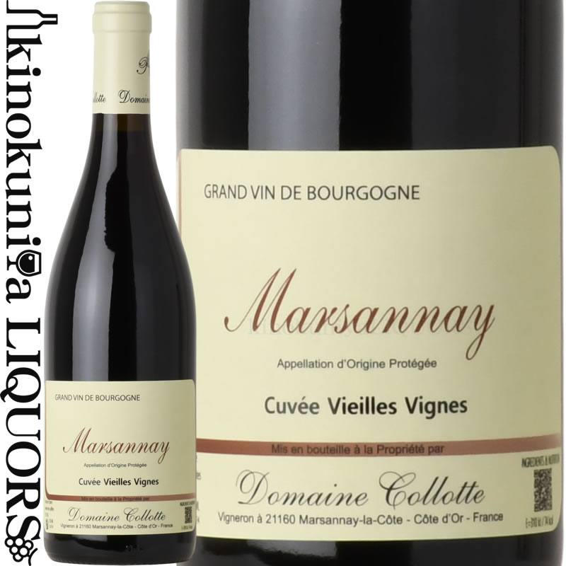 　MARSANNAY CUVEE VIEILLE VIGNES マルサネ・キュヴェ・ヴィエイユ・ヴィーニュ 色赤ワイン 味わいミディアムボディ ヴィンテージ品名に記載 産地フランス ブルゴーニュ コート・ド・ニュイ マルサネ 原産地呼称A....