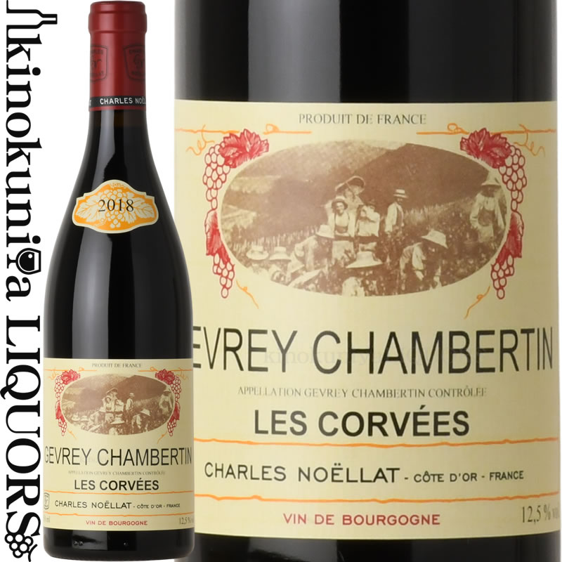 　GEVREY CHAMBERTIN LES CORVEES ジュヴレ・シャンベルタン・レ・コルヴェ 色赤ワイン 味わいフルボディ ヴィンテージ品名に記載 産地フランス ブルゴーニュ コート・ド・ニュイ 原産地呼称A.O.C. ジュヴレ シ...