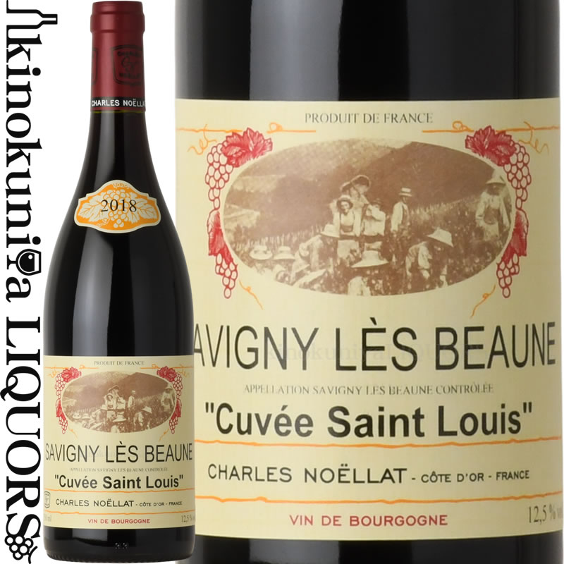 　SAVIGNY LES BEAUNE CUVEE SAINT LOUIS サヴィニー・レ・ボーヌ・キュヴェ・サン・ルイ 色赤ワイン 味わいミディアムボディ ヴィンテージ品名に記載 産地フランス ブルゴーニュ 原産地呼称A.O.C. SAV...