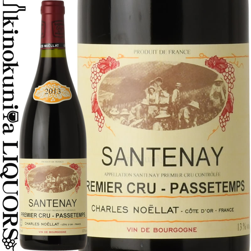 　SANTENAY 1ER CRU PASSETEMPS サントネイ・プルミエ・クリュ パスタン 色赤ワイン 味わいミディアムボディ ヴィンテージ品名に記載 産地フランス ブルゴーニュ 原産地呼称 品種ピノ・ノワール100％ ALC度数＿%...