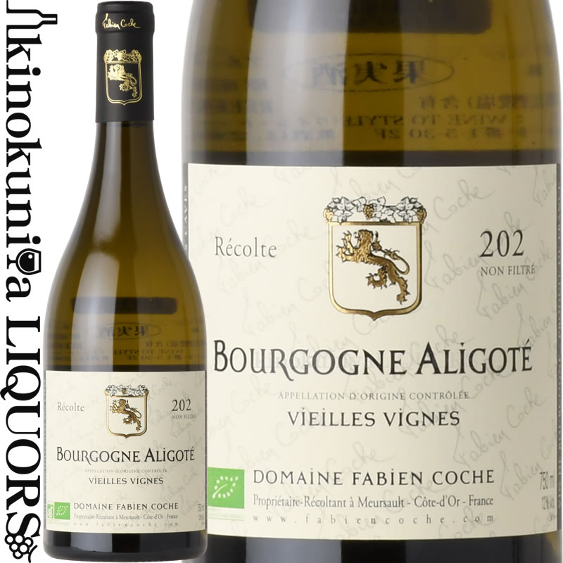 　Domaine Fabien Coche Bourgogne Aligoté Vieilles Vignes ドメーヌ・ファビアン・コシュ ブルゴーニュ アリゴテ　ヴィエイユ・ヴィーニュ 色白ワイン 味わい辛口 ヴィンテージ品名に記載 産...