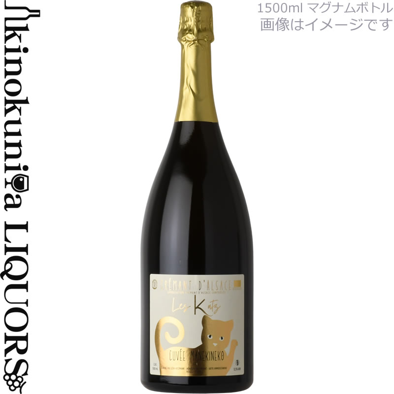　CREMANT DALSACE BRUT CUVEE MANEKINEKO 　【マグナムボトル】 クレマン・ダルザス　ブリュット 　キュヴェ・マネキネコ 色スパークリングワイン　白 味わい辛口 ヴィンテージ品名に記載 産地フランス　アルザ...
