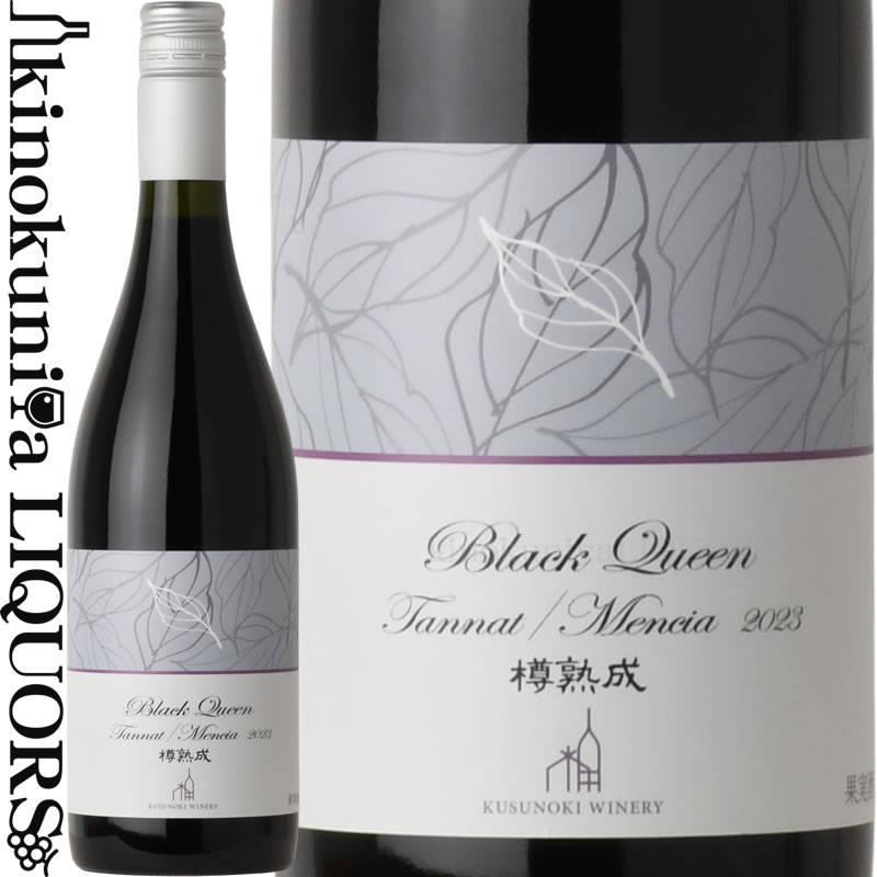 　 ブラック・クイーン/タナ/メンシア 樽熟成 色赤ワイン 味わいミディアムボディ ヴィンテージ品名に記載 産地日本 長野県 ALC度数＿% 飲み頃温度15-16℃ キャップ仕様 ◆品種・セパージュ ブラック・クイーン77％、タナ15％、メ...