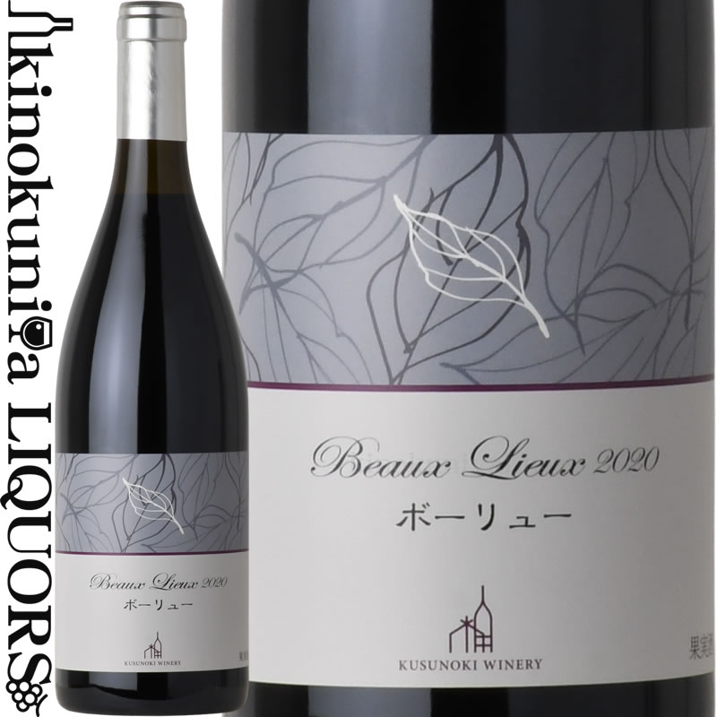 　Beaux Lieux ボーリュー 色赤ワイン 味わいミディアムボディ ヴィンテージ品名に記載 産地日本 長野県 品種メルローとカベルネ・フラン ALC度数＿% 飲み頃温度15-16℃ キャップ仕様コルク ◆商品説明 メルローとカベルネ・...