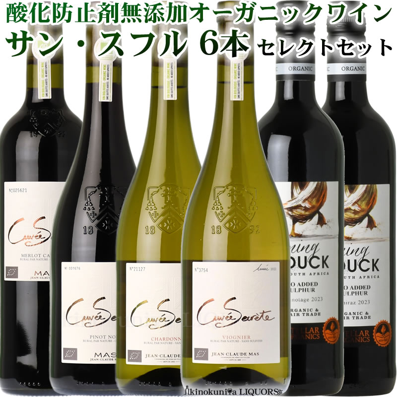　Cuvee Secrete Merlot / Cabernet Sauvignon (No Added Sulphur) キュヴェ セクレテ メルロー / カベルネ・ソーヴィニヨン (SO2無添加) 色赤ワイン 味わいミディアム～フルボデ...