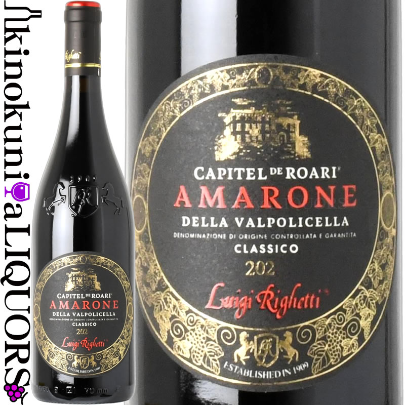 　Amarone della Valpolicella Classico Capitel de Roari アマローネ デッラ ヴァルポリチェッラ クラッシコ カピテル デ ロアリ 色赤ワイン 味わいフルボディ ヴィンテージ品名に記載 産地...