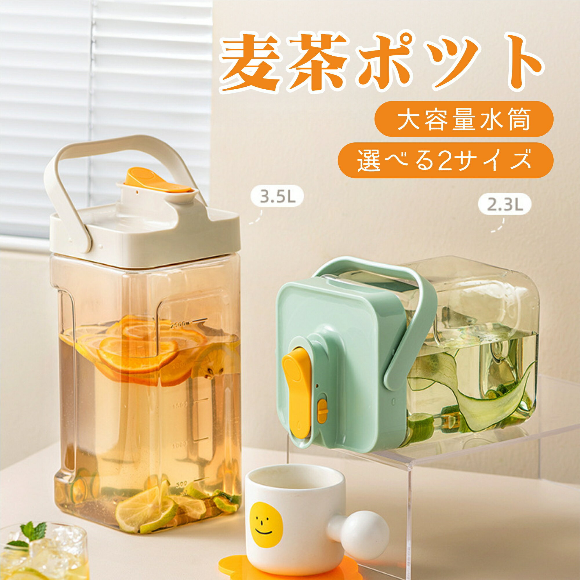 商品名 麦茶ポット ウォーターボトル 冷水筒 水筒 冷蔵庫 2.3L/3.5L 耐熱 耐冷 横置き 大容量 目盛り 安全ロック ハンドル付き 密封性抜群 洗いやすい プラスチック お茶ポット 給水ボトル ドリンク ボトル 麦茶ポット 冷蔵庫...