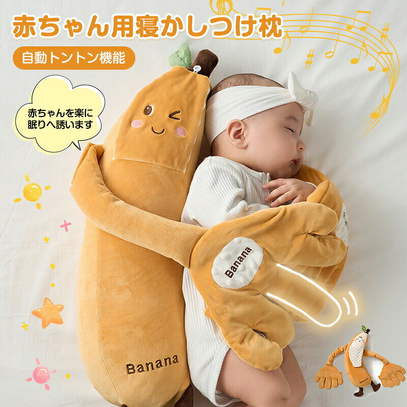 赤ちゃん用寝かしつけ枕 トントンできる ベビー 寝具 ベッド ベビー枕 通販 取り外し可 取り外し不可