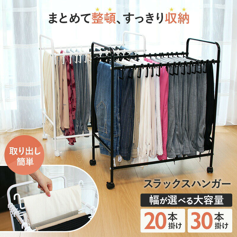 メーカー希望小売価格はメーカーカタログに基づいて掲載していますサイズ写真参照商品説明スラックスやズボンの収納に便利なハンガーラックです☆ 衣服の出し入れが簡単ハンガーは取り外し可能。本体の両端のパイプに引っ掛けるだけだから、すぐに取り出せて...